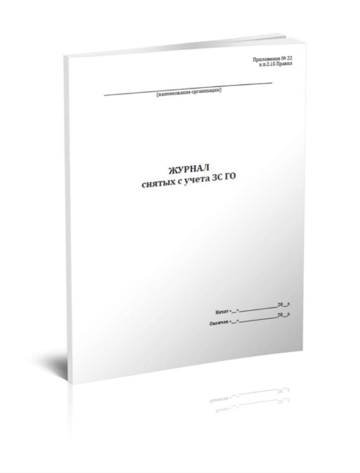 Журнал снятых с учета ЗС ГО (60 страниц)