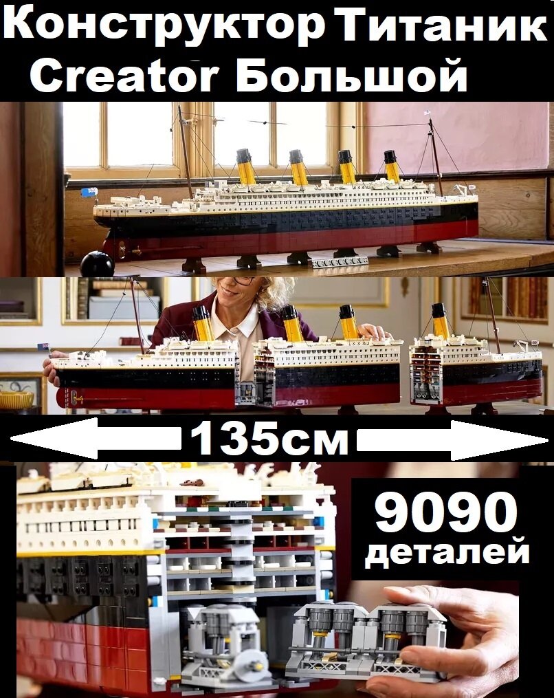 Конструктор Lepin Creator Большой Титаник 135см, детализация, 9090 деталей - LE-KK6998