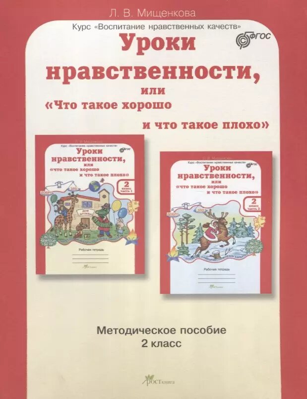 Уроки нравственности, или "Что такое хорошо и что такое плохо". 2 класс. Методическое пособие. ФГОС (Людмила Мищенкова)