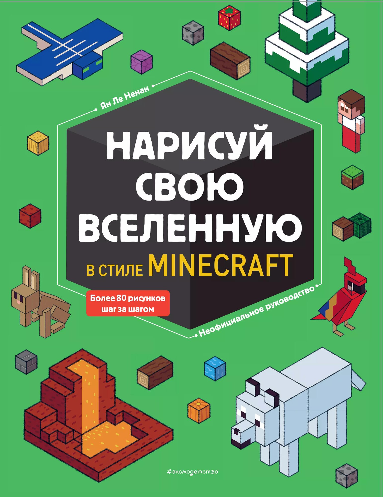 Нарисуй свою вселенную в стиле Майнкрафт (Ян Ле Ненан)
