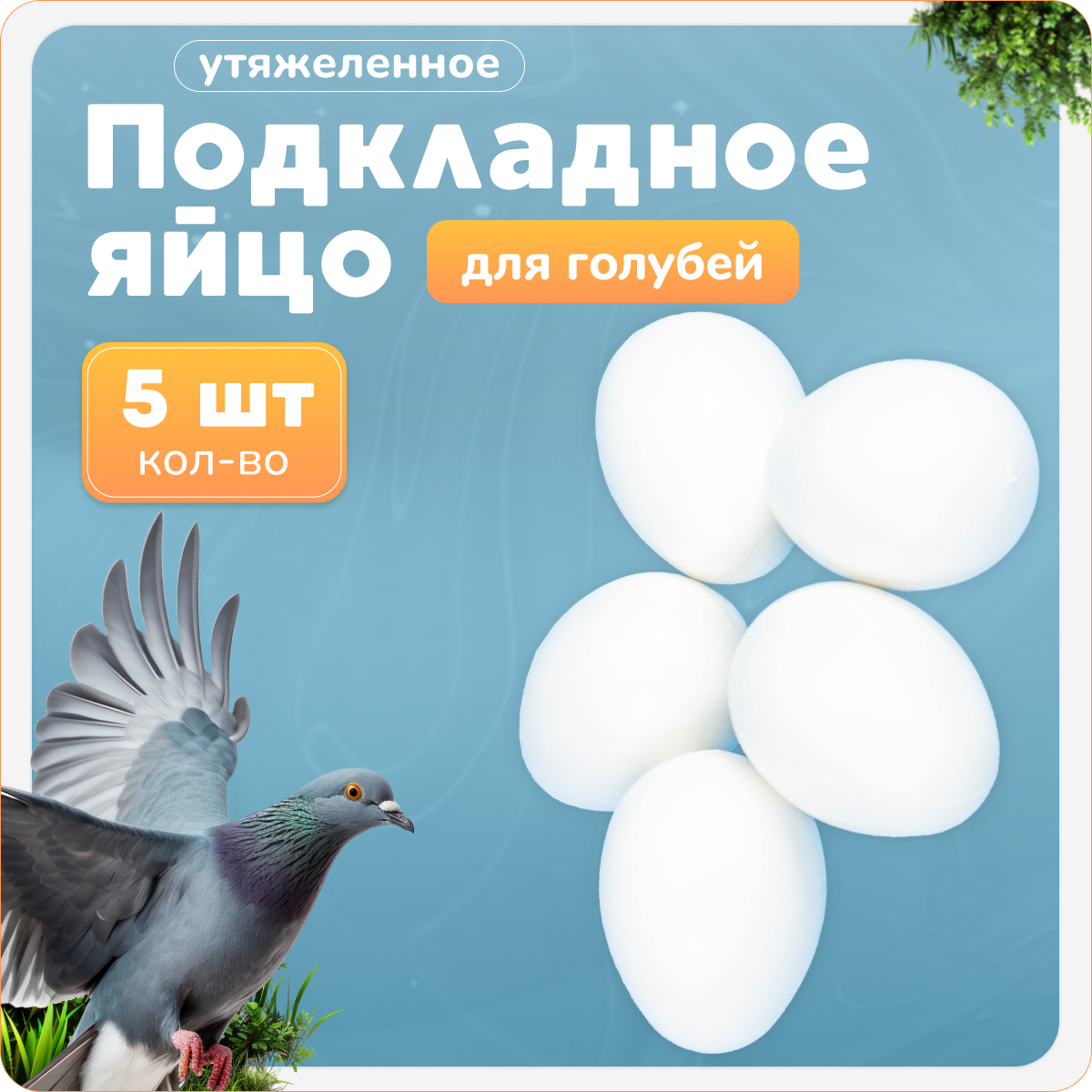 Утяжеленное подкладное яйцо WikiLab для голубей, муляж, 5 шт.