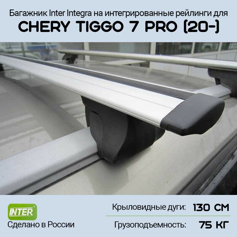 Багажник на крышу Chery Tiggo 7 Pro (2020-) Inter Integra на интегрированные рейлинги, дуга Крыло 130см