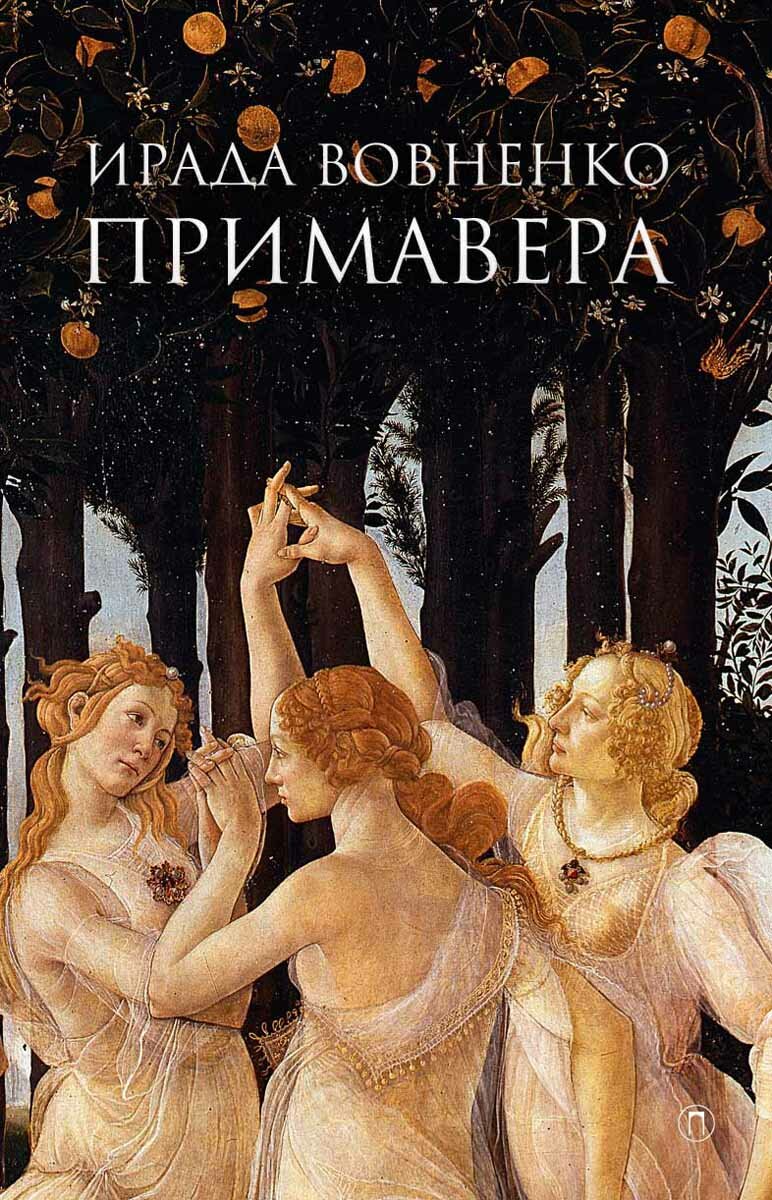 Книга Пальмира Примавера. 2018 год, И. Т. Вовненко
