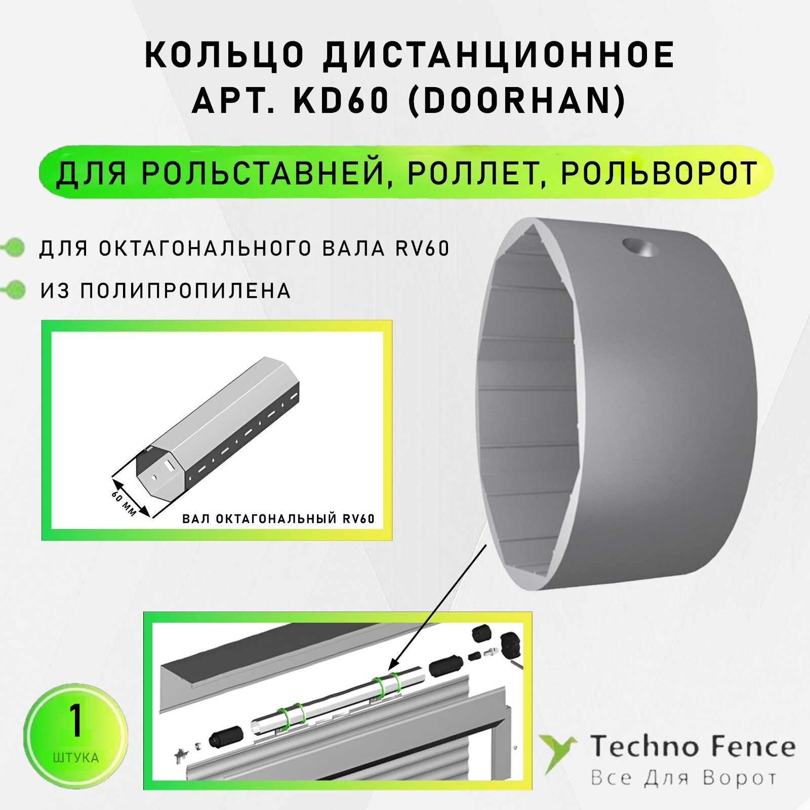 Кольцо дистанционное KD60 DoorHan, для рольставен/ролет/рольворот