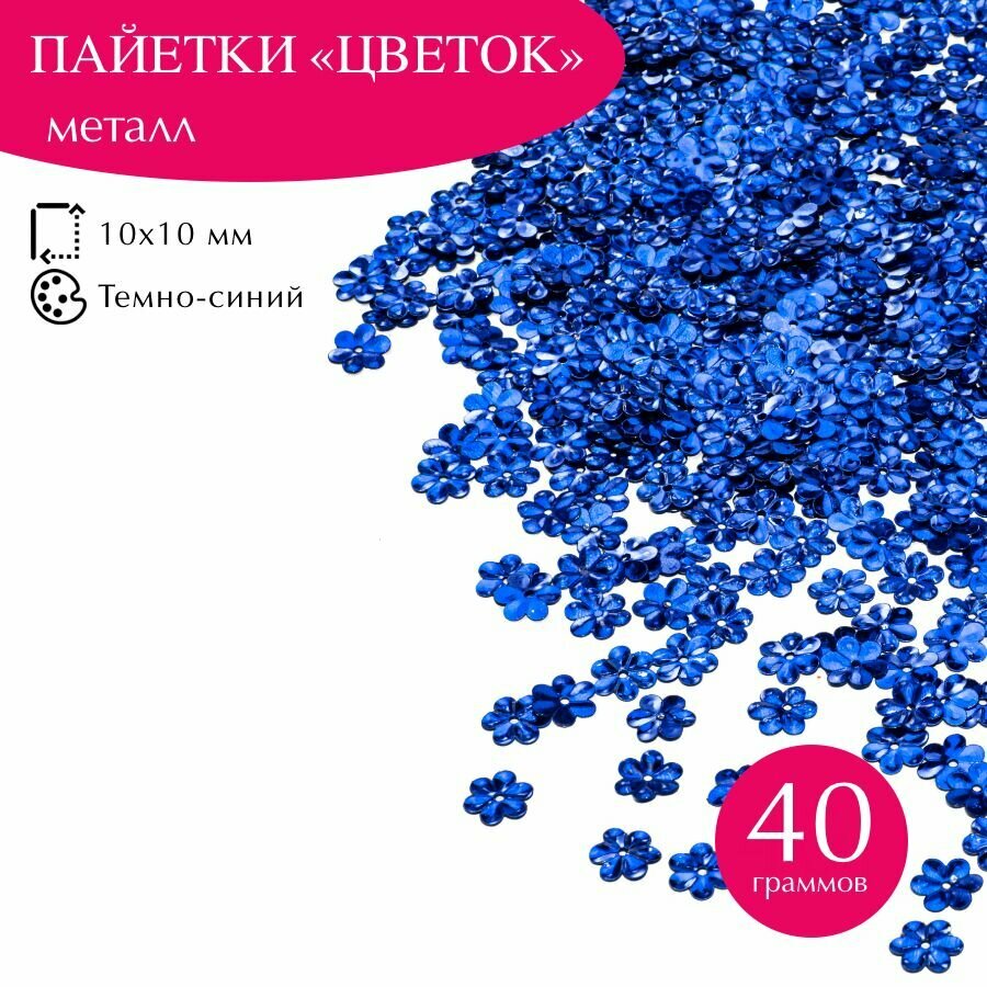 Пайетки декоративные для творчества и рукоделия металлизированные темно-синие "Цветок" 10 мм, 40 гр