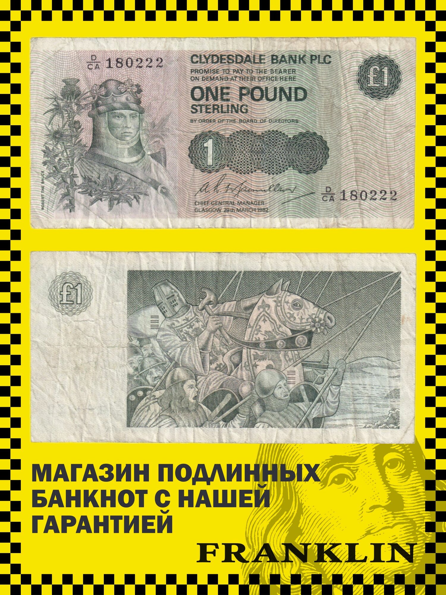 Банкнота Шотландия 1 фунт ONE POUND 1982 год (F) Pick 211а