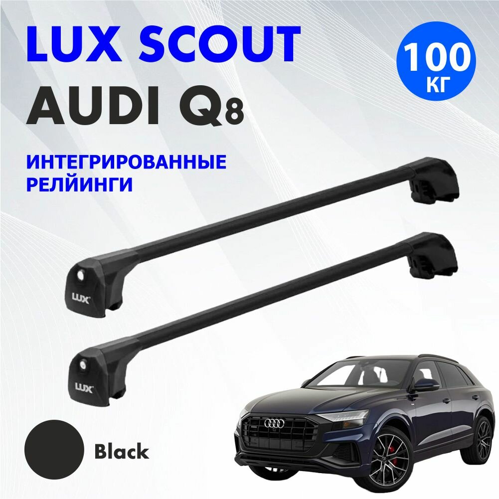 Багажник AUDI Q8 на интегрированные рейлинги LUX SCOUT черный