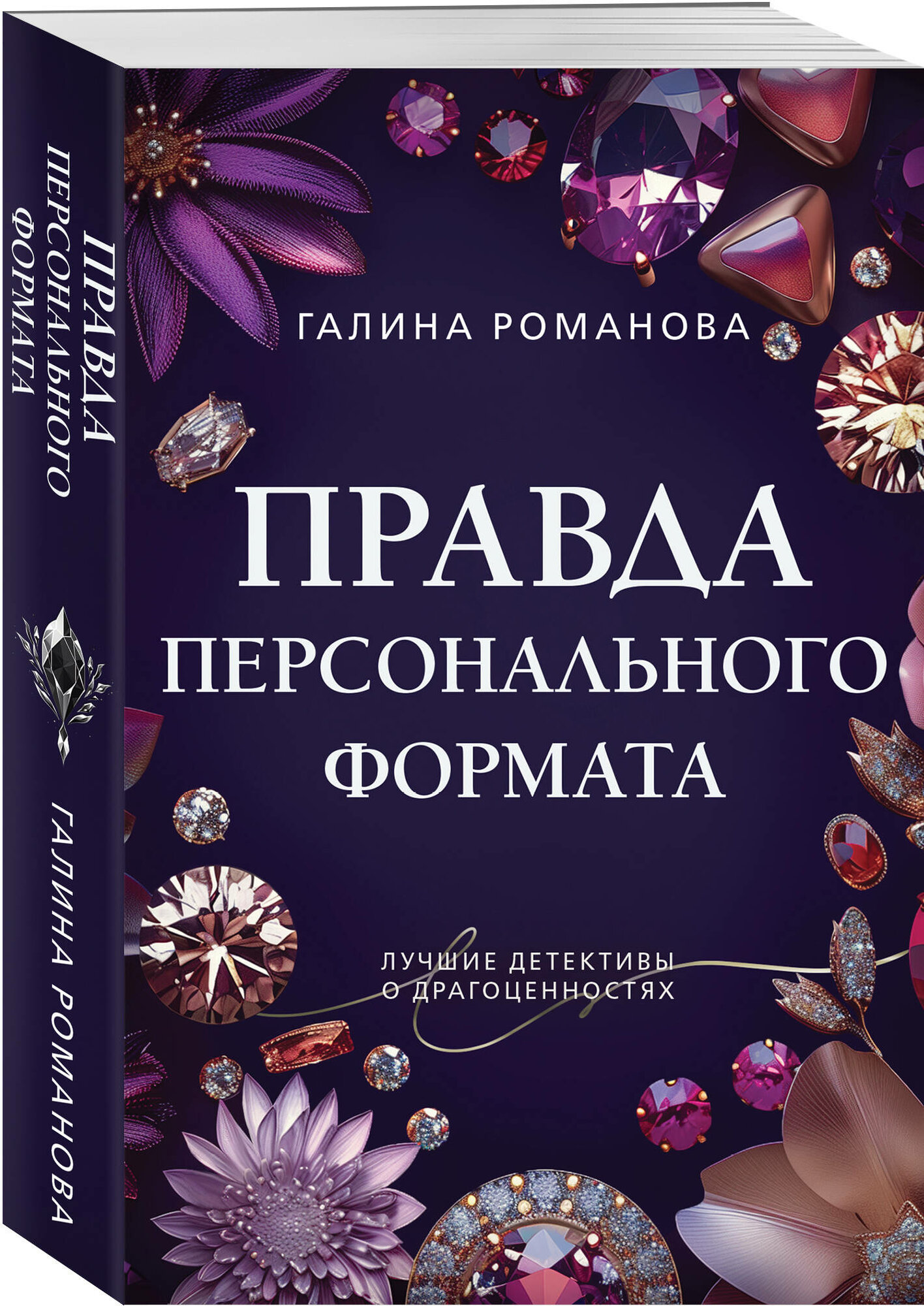 Романова Г. В. Правда персонального формата