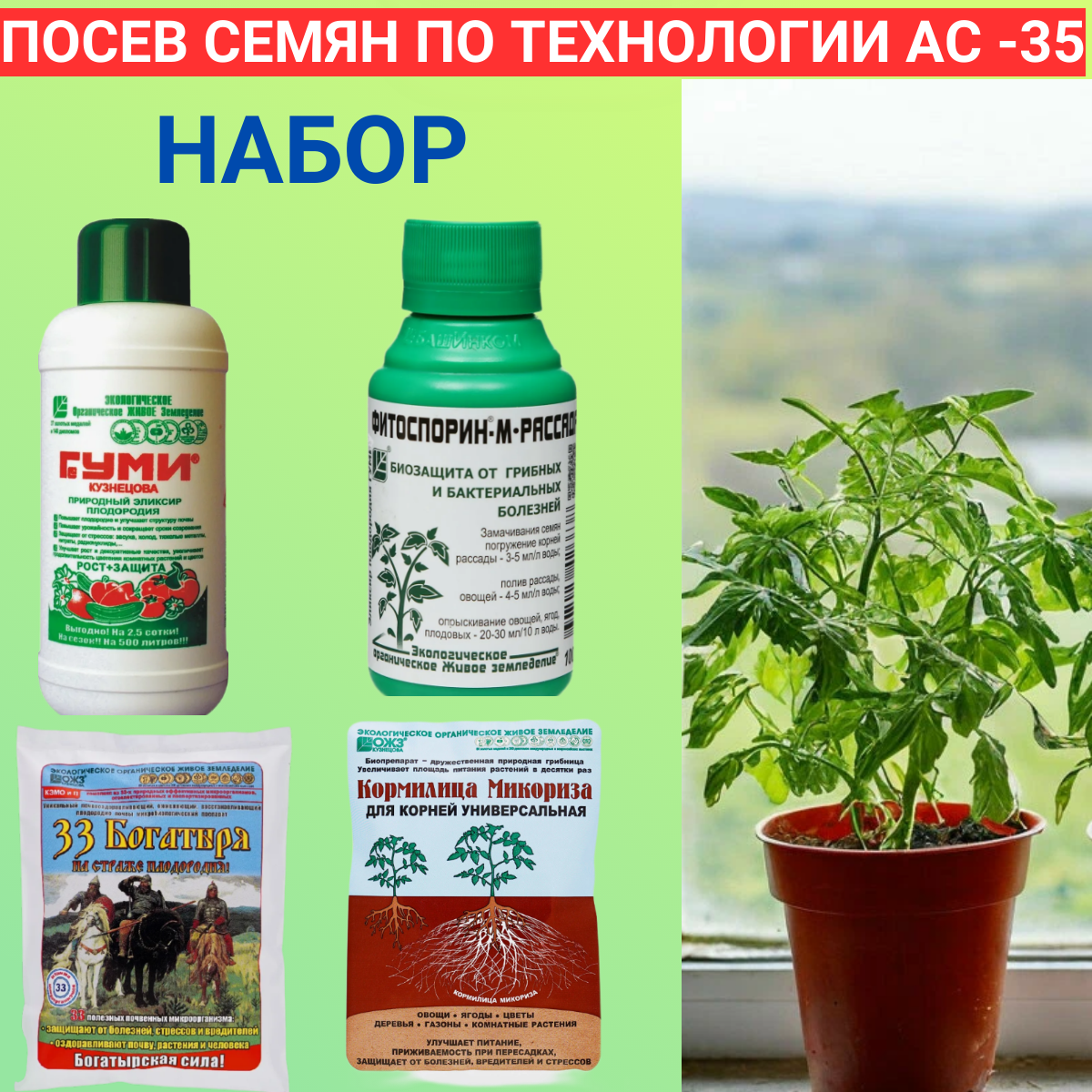 АС-35/Набор ОЗЖ для рассады