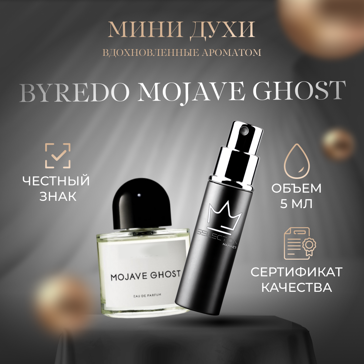 Духи Selection market по мотивам BYREDO Mojave Ghost миниатюра 5 мл