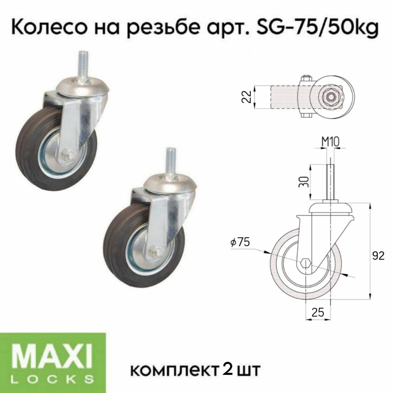 Колесо промышленное поворотное SG-75мм/50kg на резьбе 10мм комплект из 2х штук.
