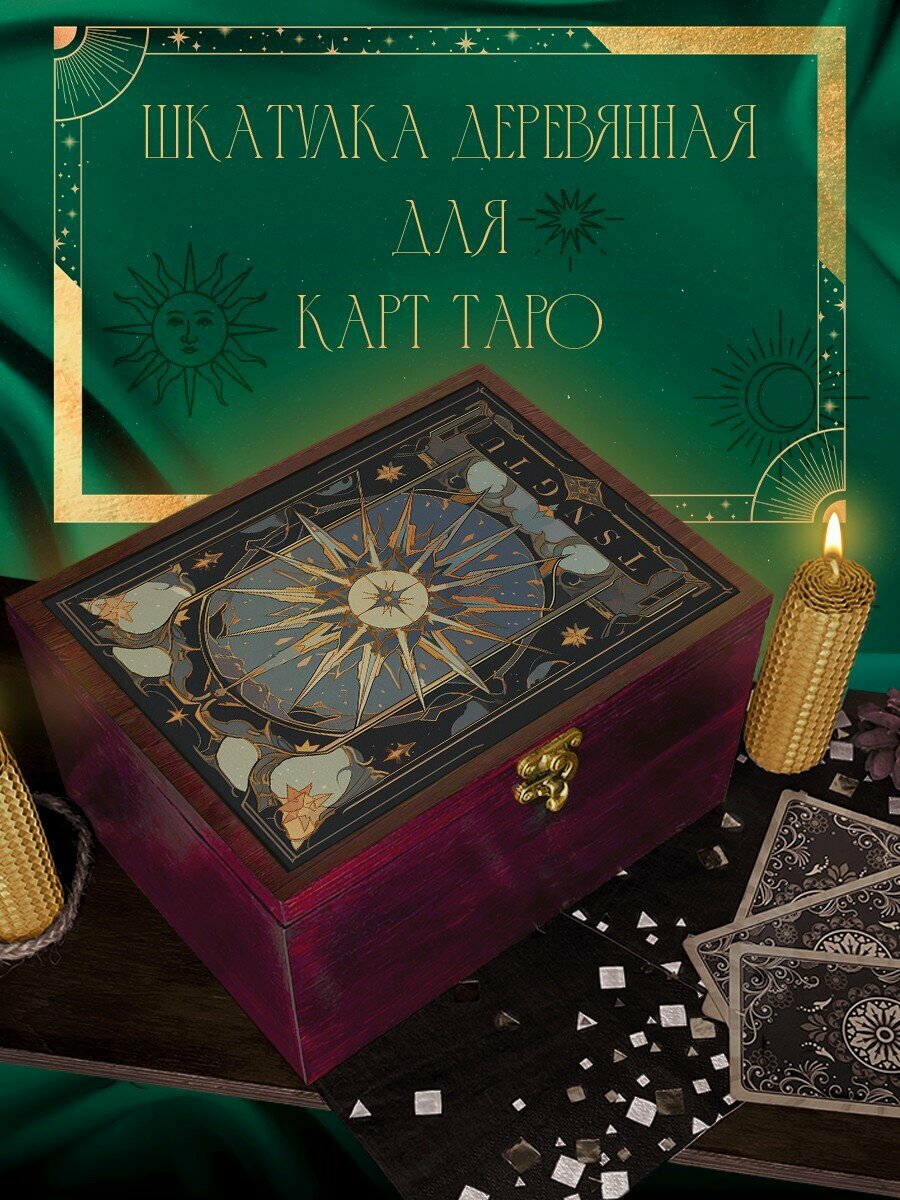 Шкатулка вишня для хранения карт Таро и аксессуаров 22x17x12 см магия солнце (ночь, луна, мистика, цветы, волшебство, эзотерика) - 594