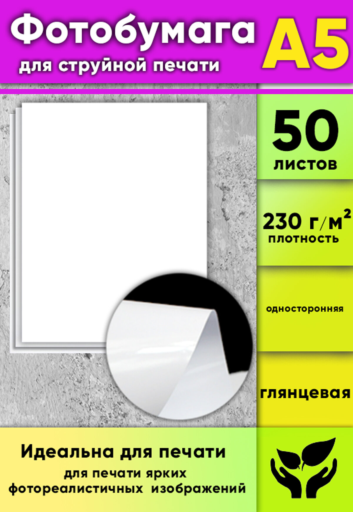 Фотобумага для студийной печати, глянцевая, А5, 50 листов