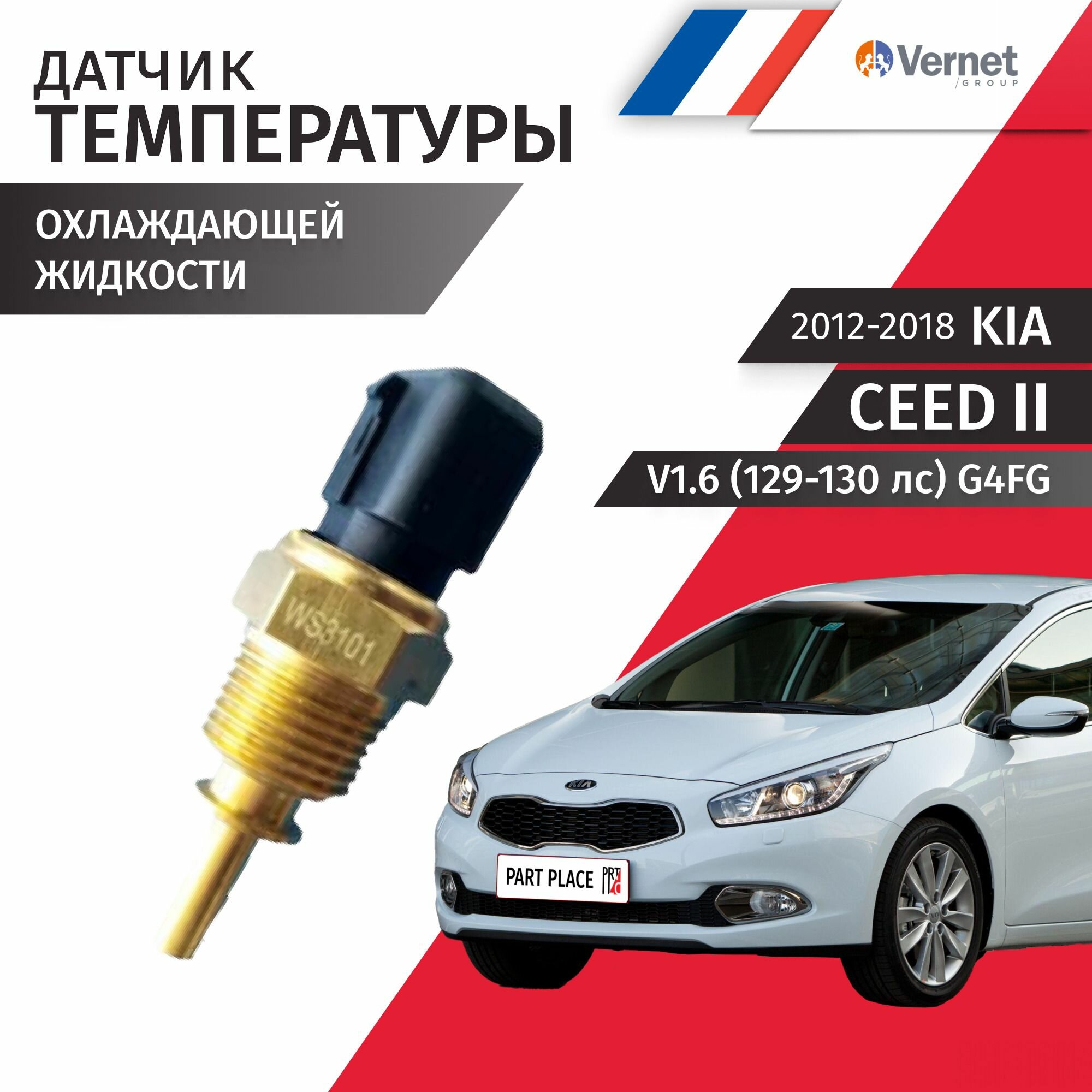 Датчик температуры охлаждающей жидкости и шайба Kia Ceed (2) JD V1.6 (129-130лс) G4FG 2012 - 2018 1 шт Vernet