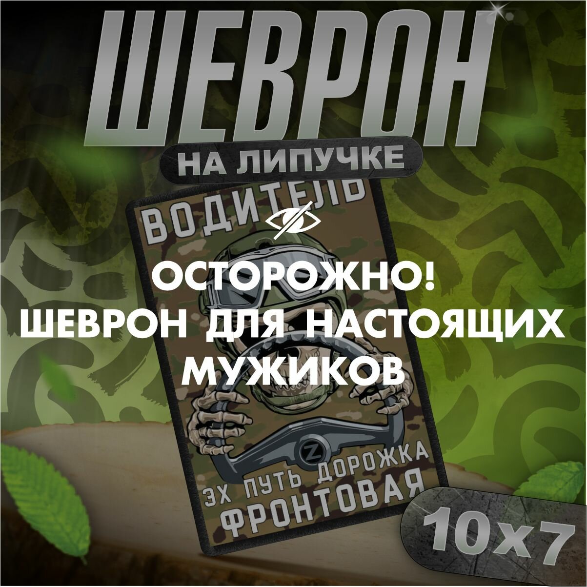 Шеврон на липучке / нашивка на одежду / приколы / водитель тактический