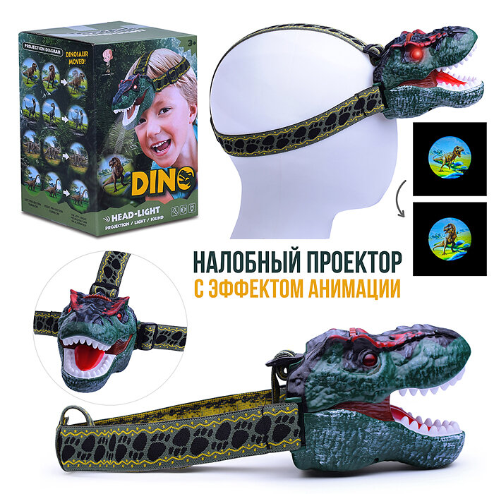Фонарик-проектор 929-288 "Динозавр"(звук, свет)от 3лет, в коробке
