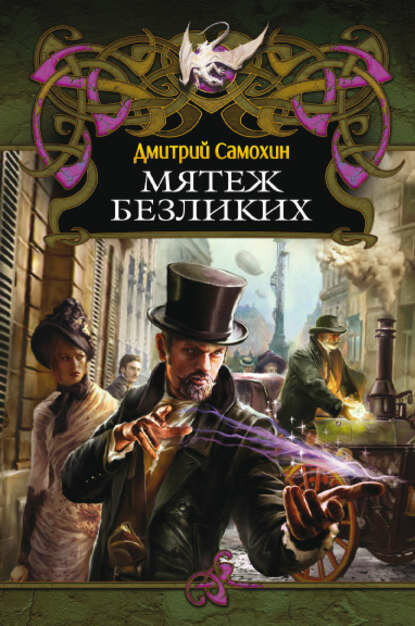 Мятеж Безликих [Цифровая книга]