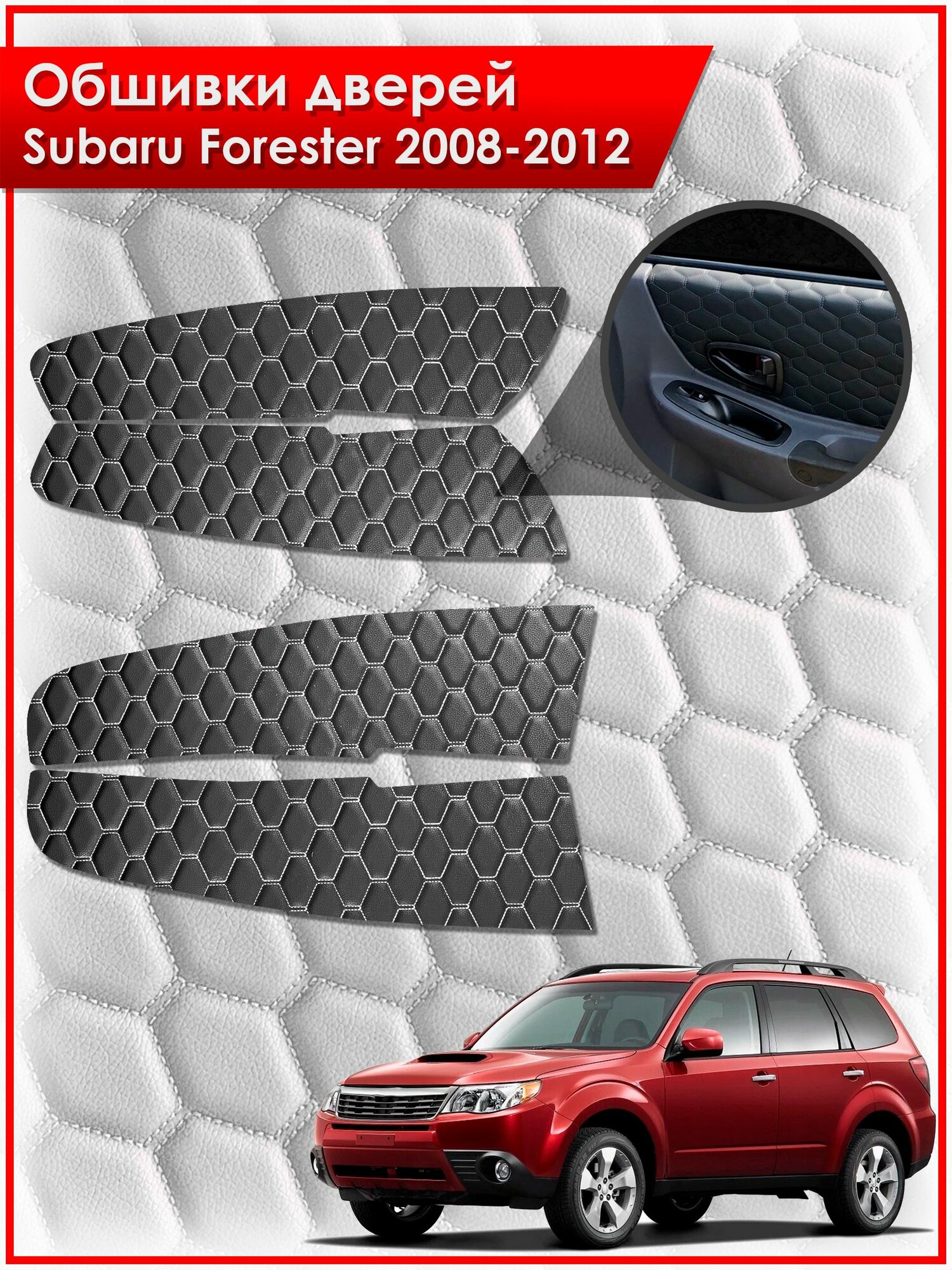 Обшивки карт дверей из эко-кожи для Subaru Forester 3 / Субару Форестер 2008-2012 (сота) Чёрные с Белой строчкой