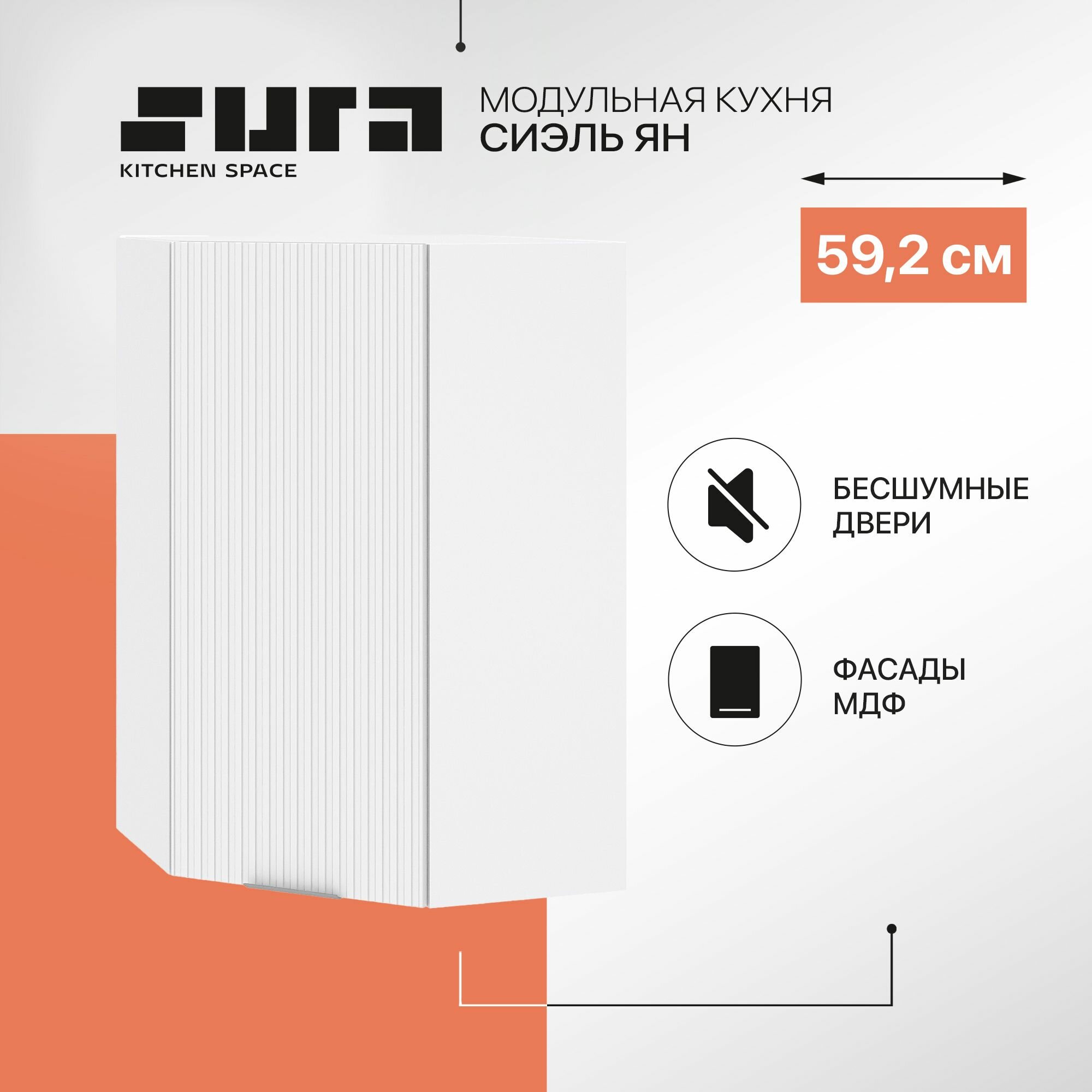 Кухонный модуль навесной, 60х92х60, Сиэль ЯН, белый, угловой, Сурская мебель, шкаф