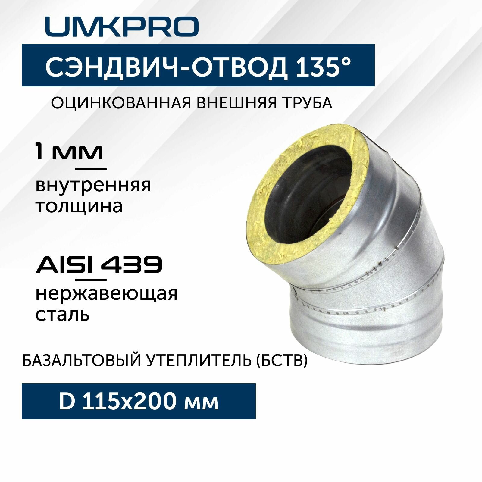 Сэндвич-отвод 135*, ф 115х200, AISI 439/Оц, 1,0мм/0,5мм