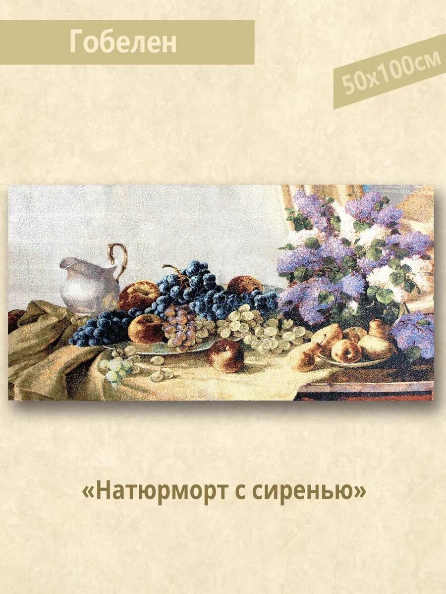 Гобелен без рамы "Натюрморт с сиренью" 50х100 см.