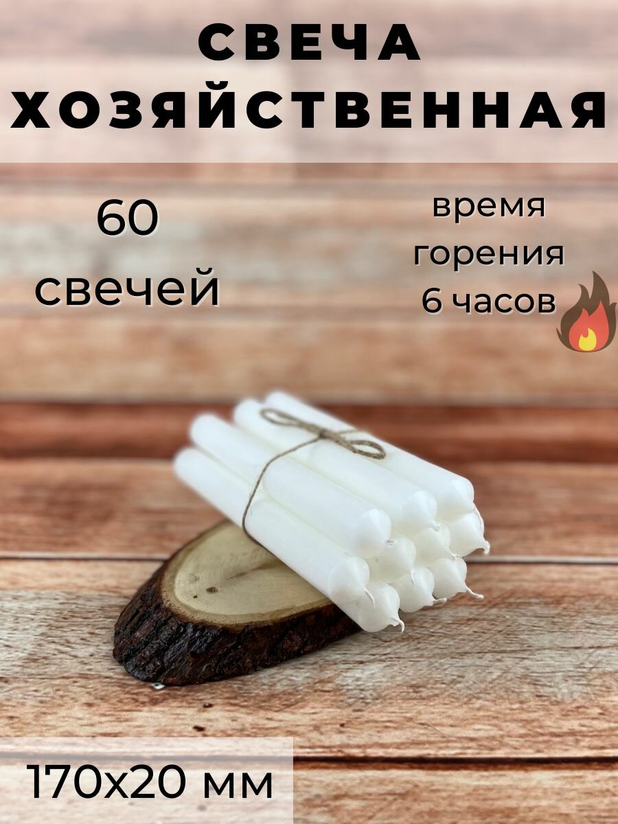 Свеча хозяйственная/столовая/свеча для дома, размер 170х20 мм, белая, 6 ч, 60 шт.