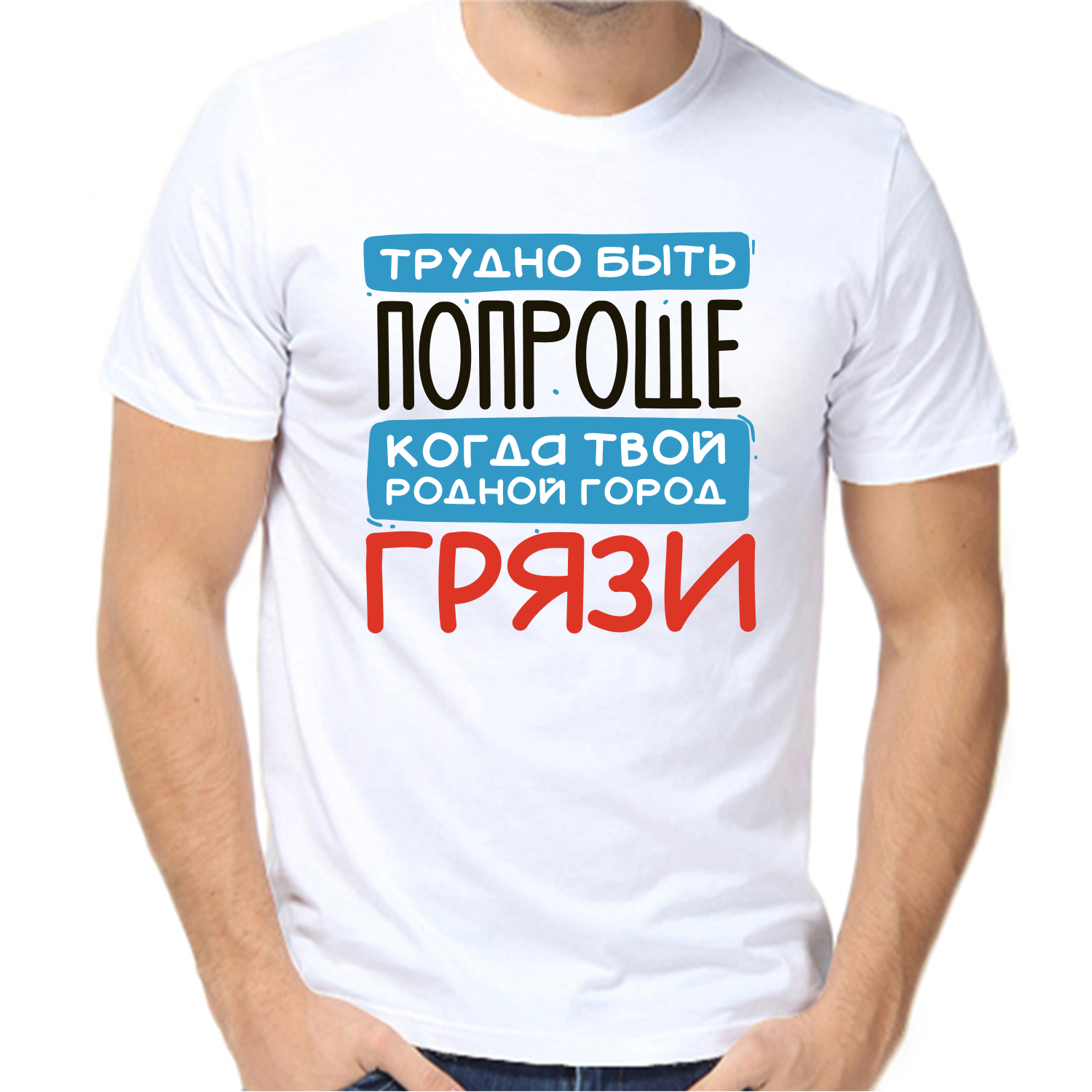 Футболка трудно быть попроще когда твой родной город грязи