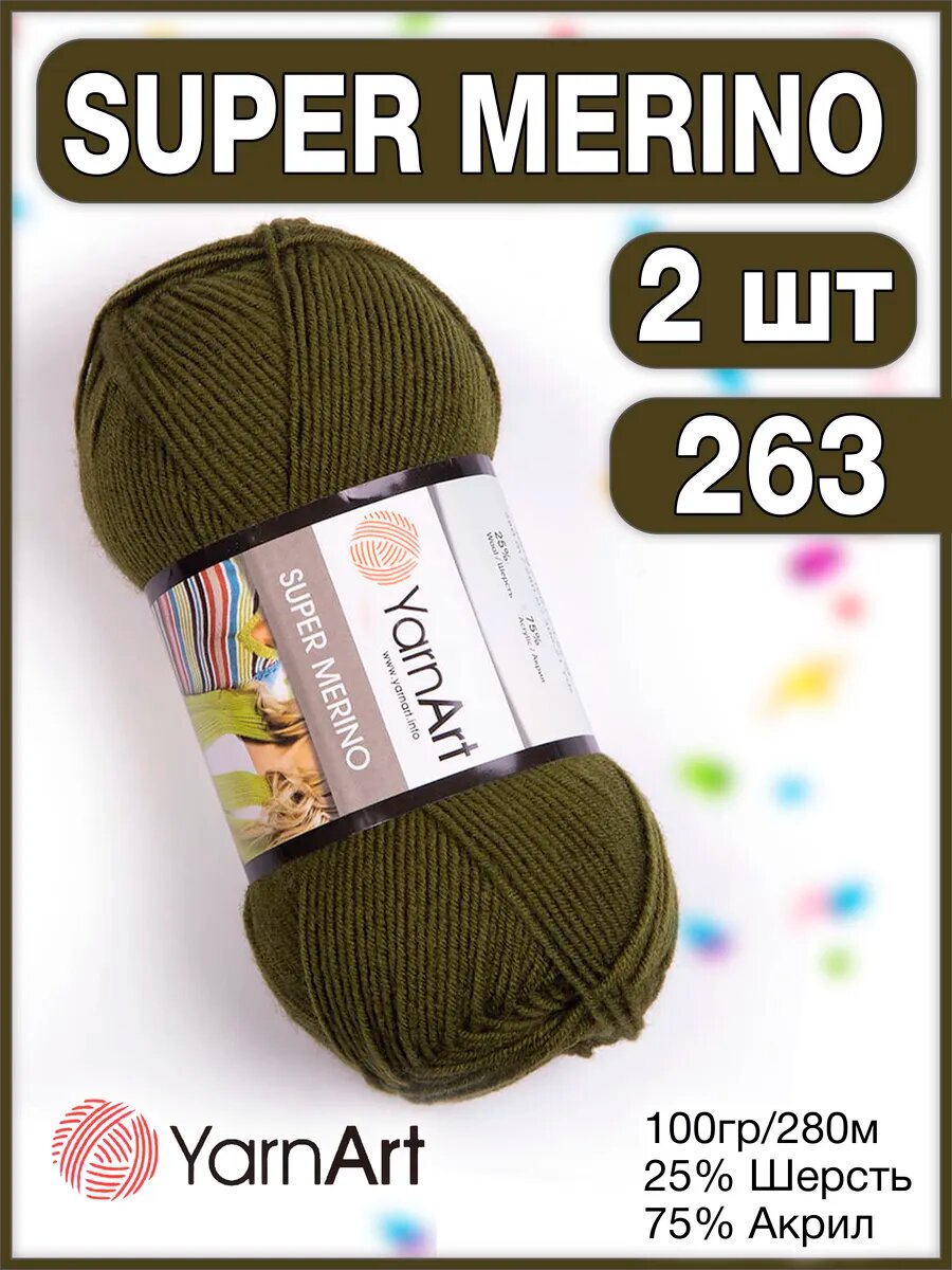 Пряжа Super Merino 263, полушерсть 100г/280м - 2 шт
