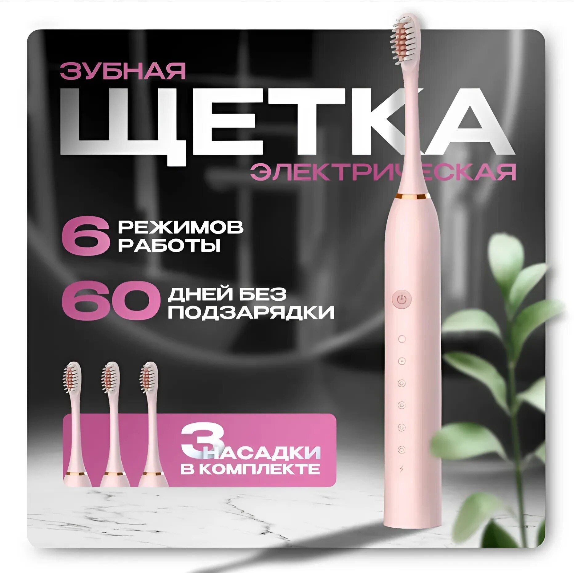 Ультразвуковая электрическая зубная щетка с 4 насадками и 6 уникальными режимами для взрослых и детей, цвет розовый