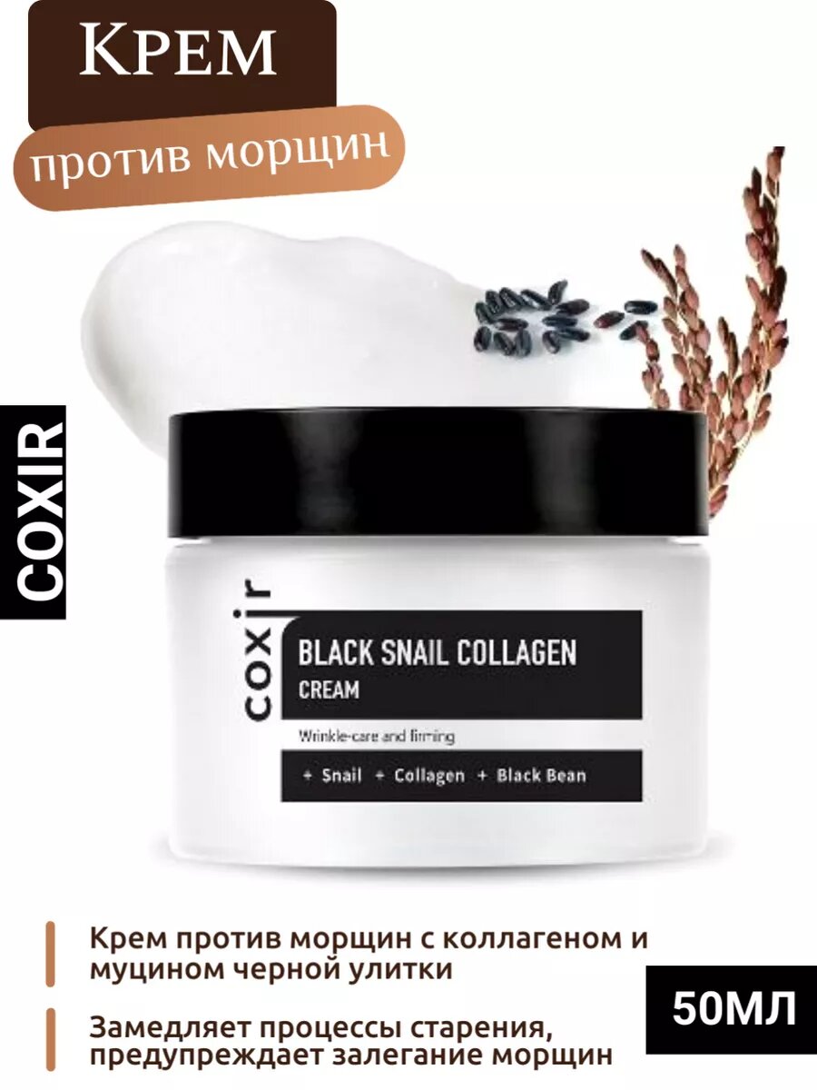 Крем Coxir Black Snail Collagen, против морщин, с коллагеном, 50 мл
