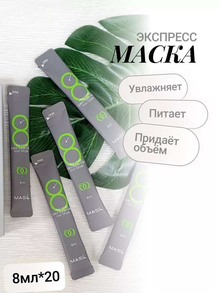Экспресс-маска Masil 8 Seconds Liquid Hair Mask, для объема волос, 8 мл, 20 шт
