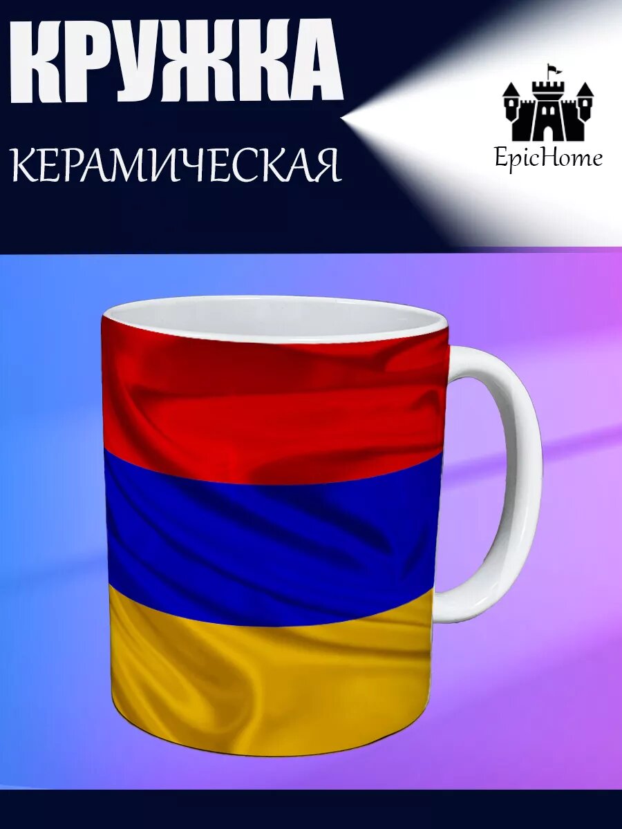 Кружка "Армения", керамика, использование в СВЧ и посудомоечной машине