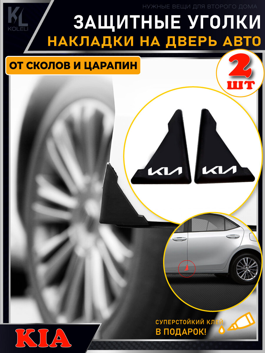 KoLeli / Защитные уголки на двери автомобиля KIA / Защитная накладка от царапин / Молдинги / защита ЛКП