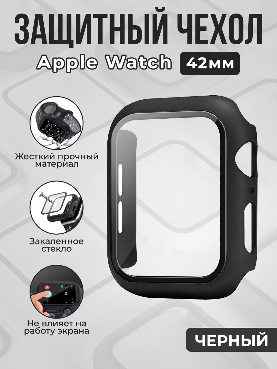 Жесткий чехол с защитным стеклом для Apple Watch 1-3, 42мм, черный