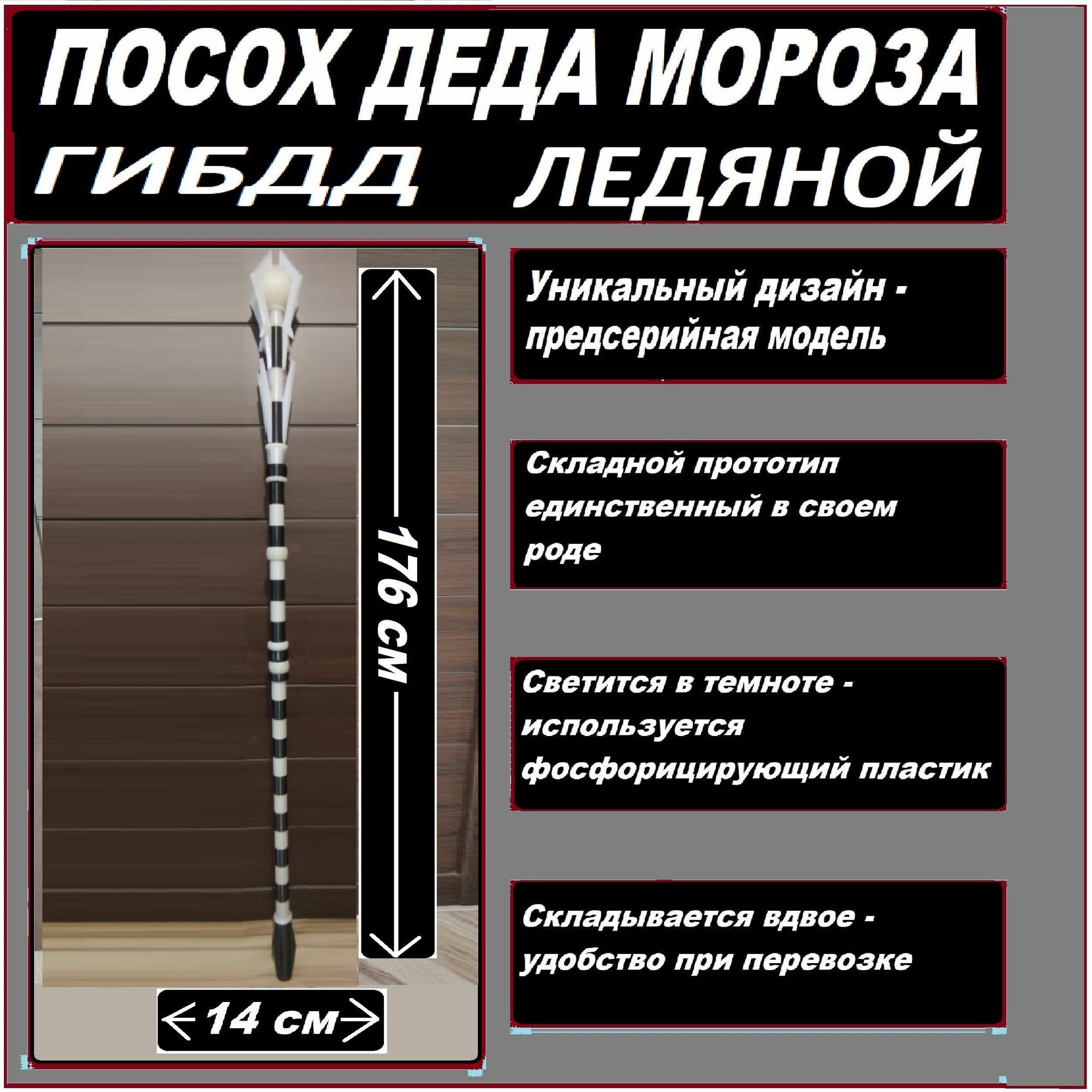 Посох Деда Мороза ГИБДД Ледяной Черный складной индивидуального изготовления