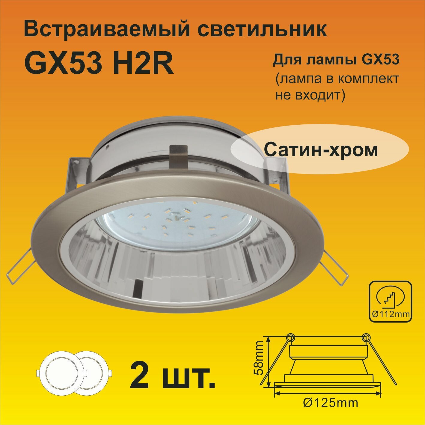 Ecola GX53 H2R встраиваемый светильник с рефлектором сатин-хром 58x125 (2 штуки)
