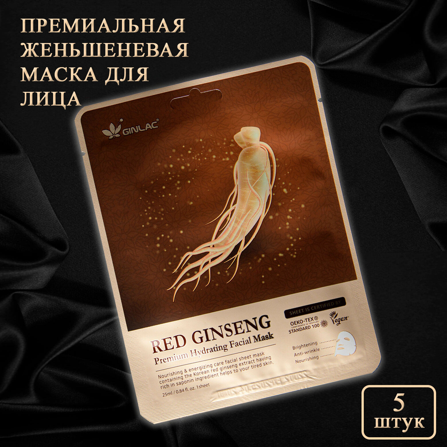 Корейская увлажняющая антивозрастная маска для лица Ginlac с красным женьшенем и алоэ вера (5 штук)