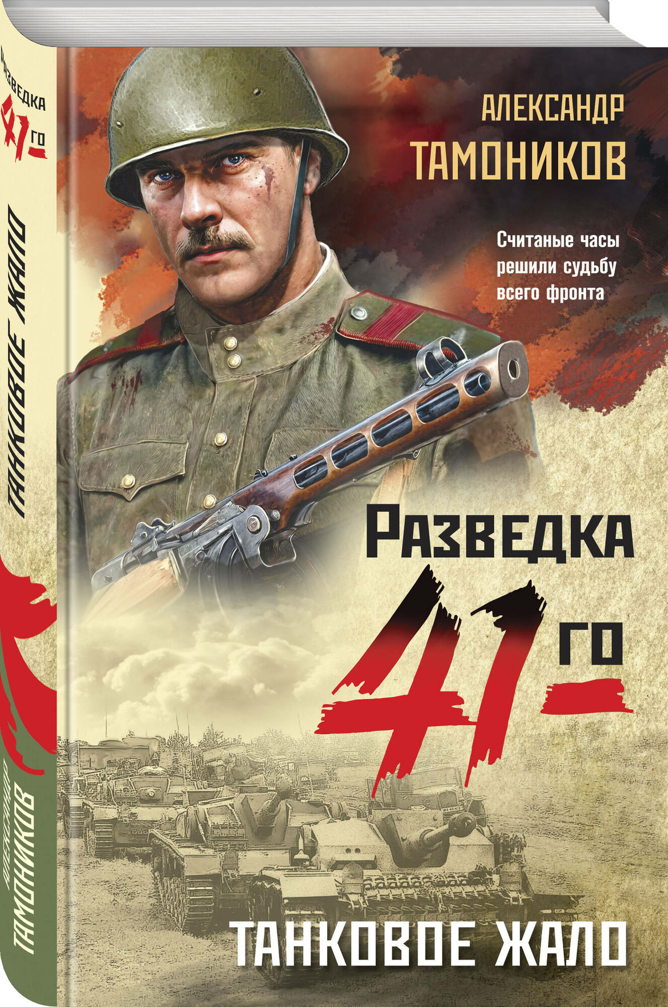 Тамоников А. А. Танковое жало