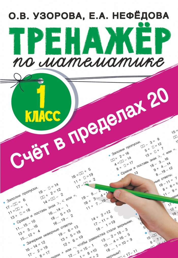 Счёт в пределах 20. Тренажер по математике 1 класс