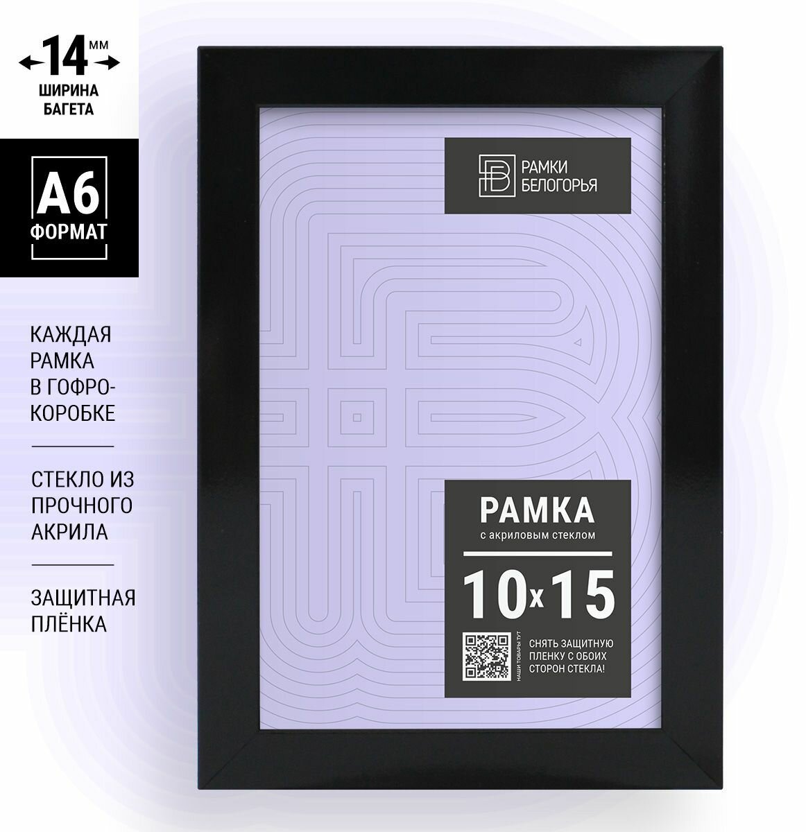 Фоторамка 10х15 (14мм) черная 1шт + коробка В подарок (гарантия целости!), настенная пластиковая фоторамка набор для сертификатов, дипломов, грамот, Рамки Белогорья