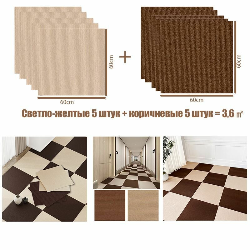 Самоклеящийся квадратный ковер для сращивания60*60см*10 штук