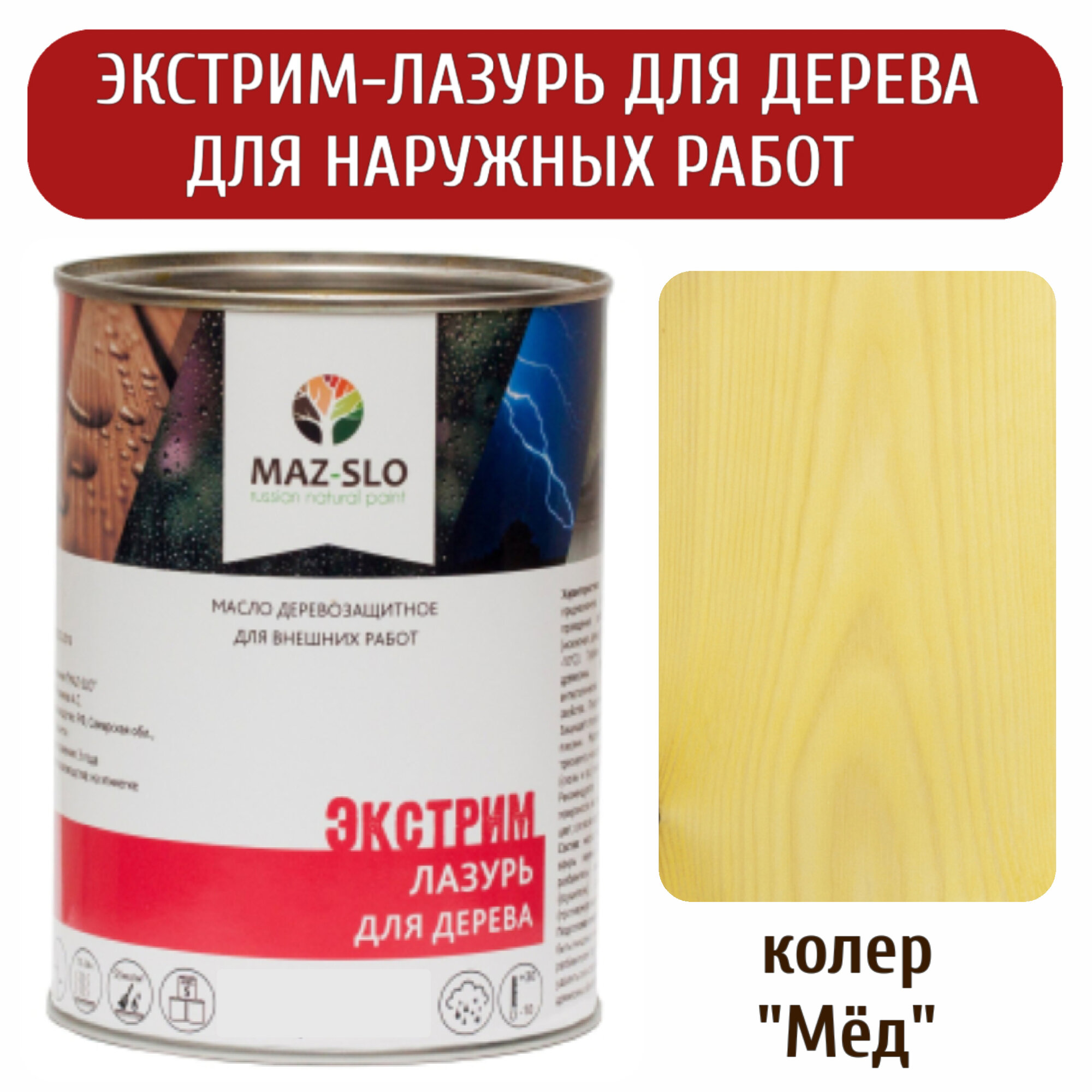 Морозостойкая Экстрим Лазурь MAZ-SLO для дерева, цвет "Мёд", 1 литр
