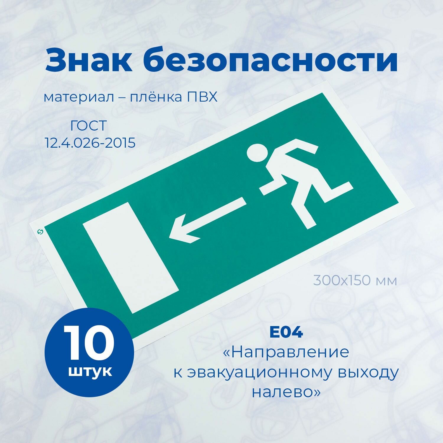 Знак Е04 "Направление к эвакуационному выходу налево", 150x300мм, пленка, 10шт.