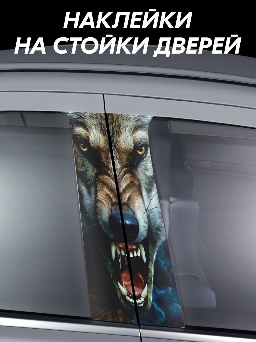 Наклейки на стойки авто волк