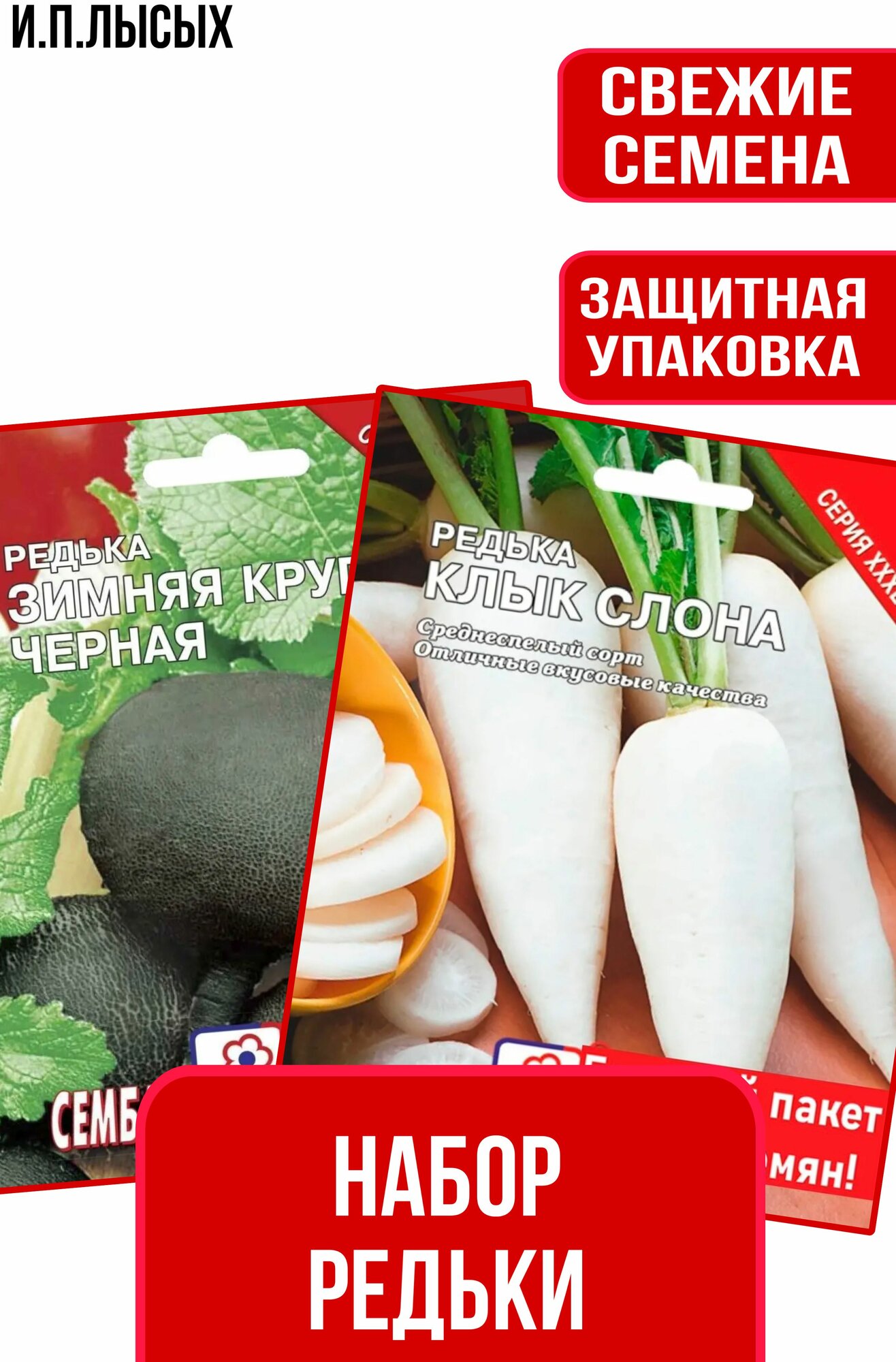 Набор Семян Редьки