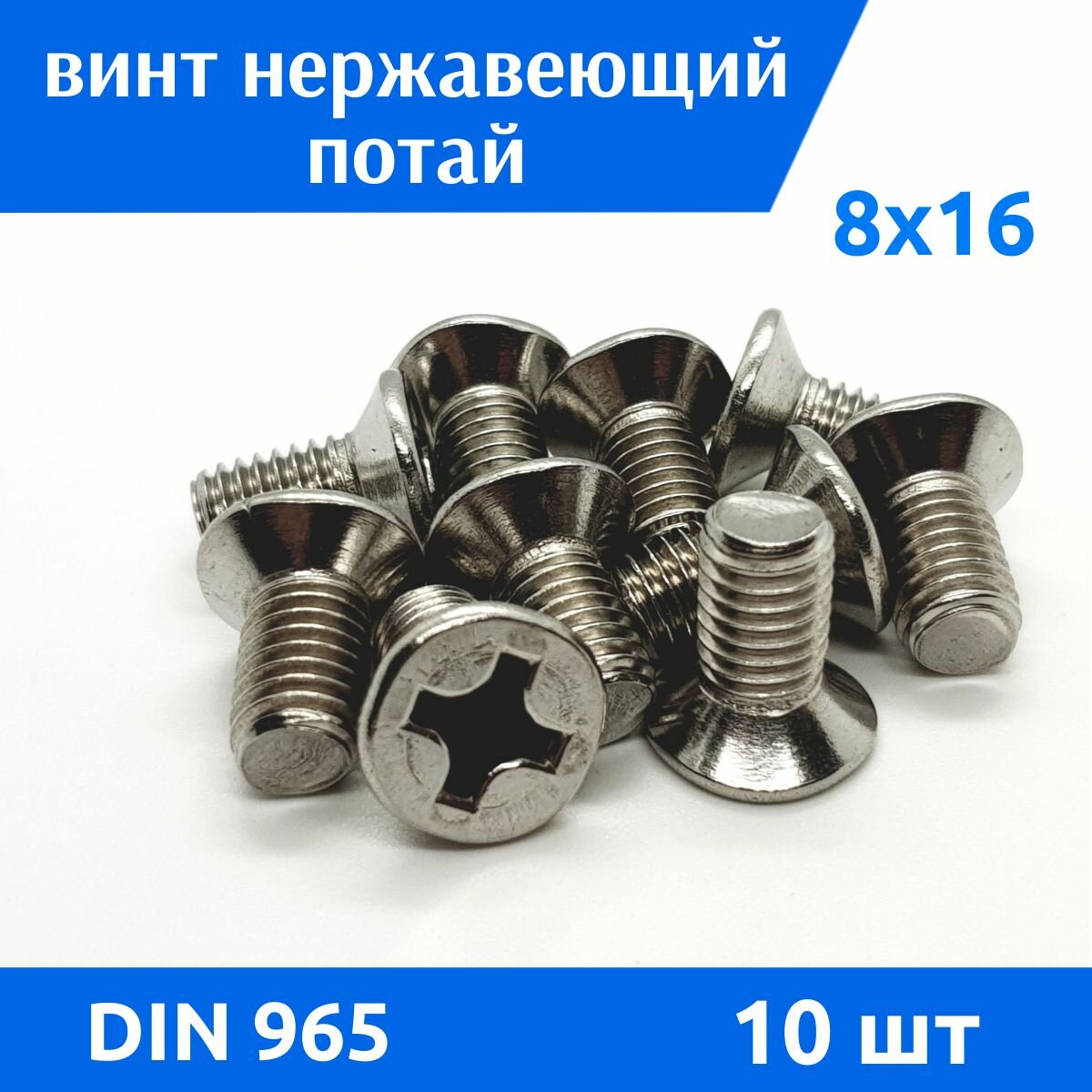 Винт DIN 965 М 8х16 А2, 10 шт