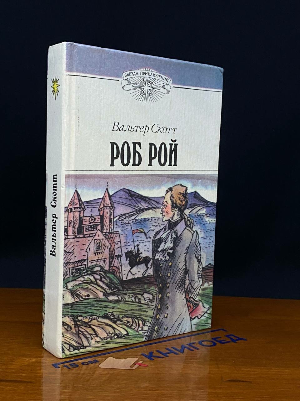 Книга. Роб Рой 1992 (2041303445806)