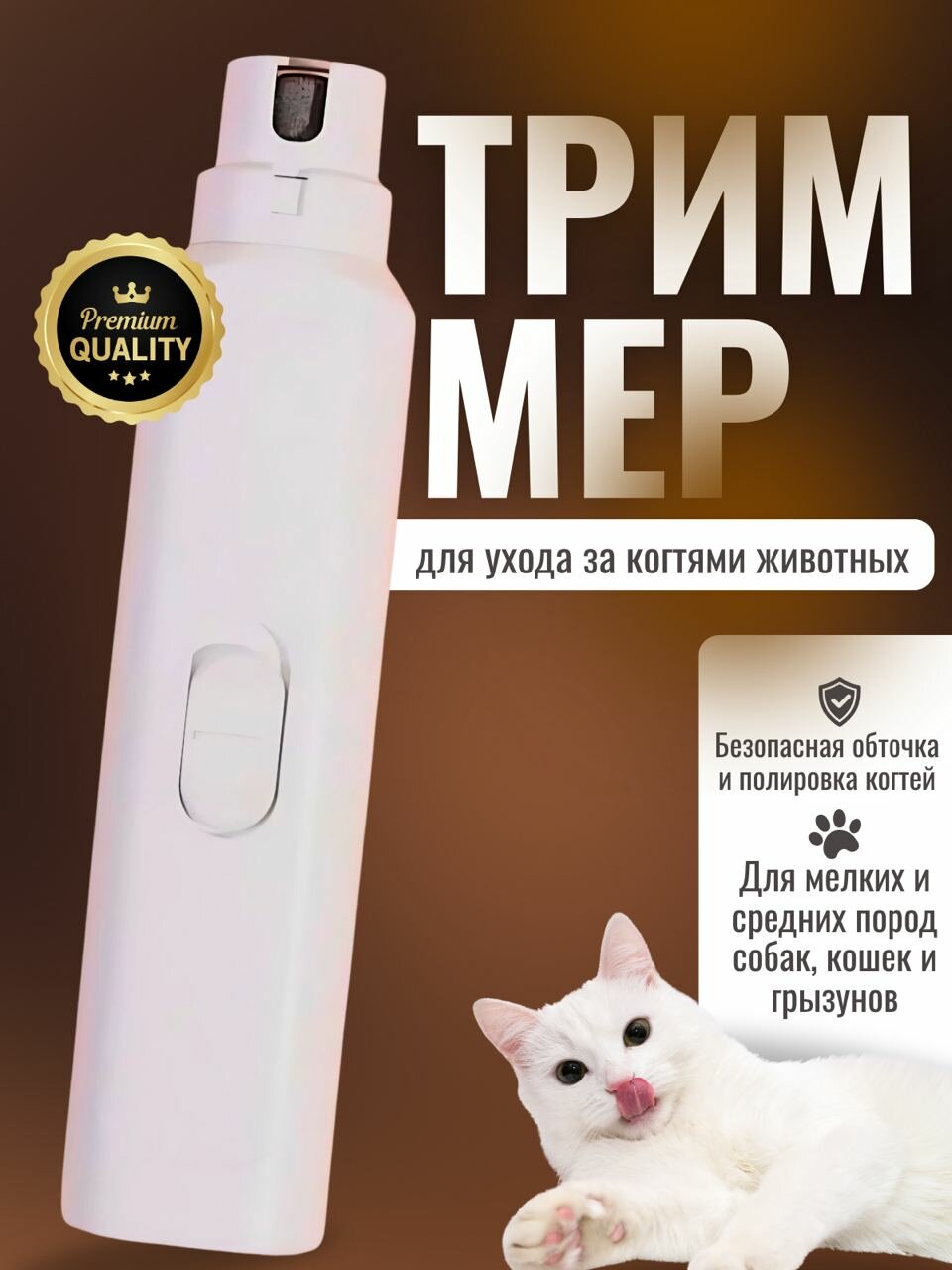 Электрическая машинка для ухода за когтями собак и кошек / Триммер когтерез для собак, кошек и грызунов белый