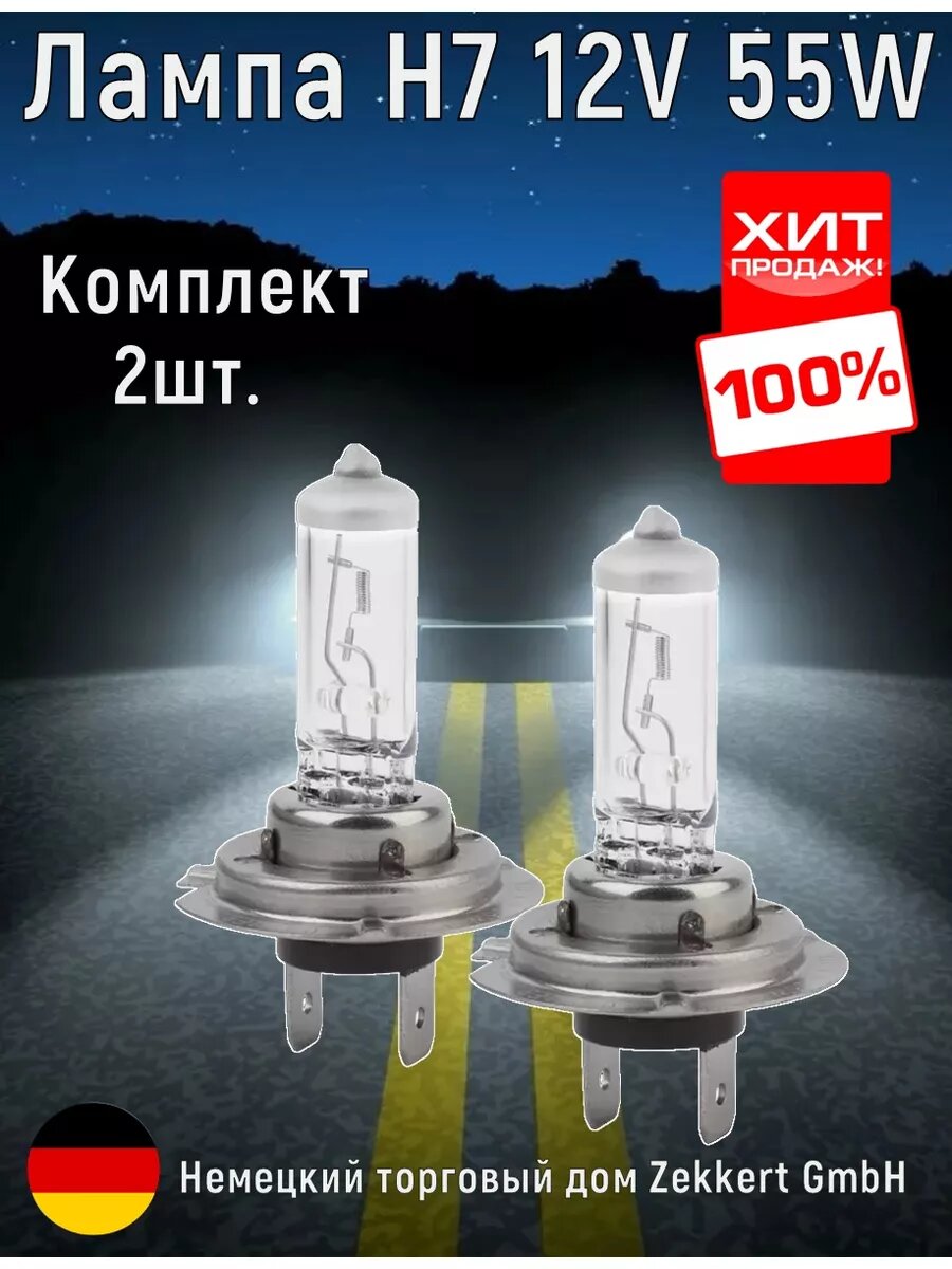 Лампа ближнего света H7 12V 55W упаковка 2шт
