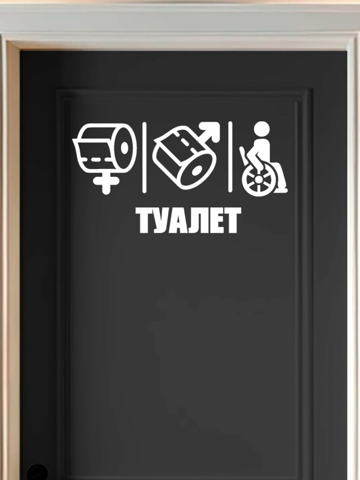 Наклейка 'Символы туалет' (наклейка для раздела мужского помещения от женского)